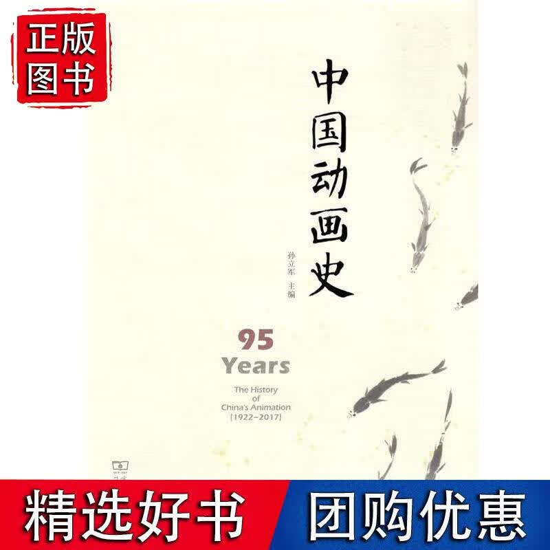 中国动画史（精装） 孙立军 主编
