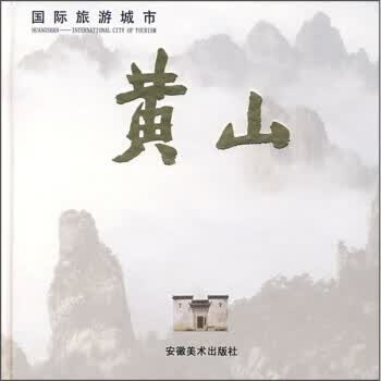 国际旅游城市：黄山