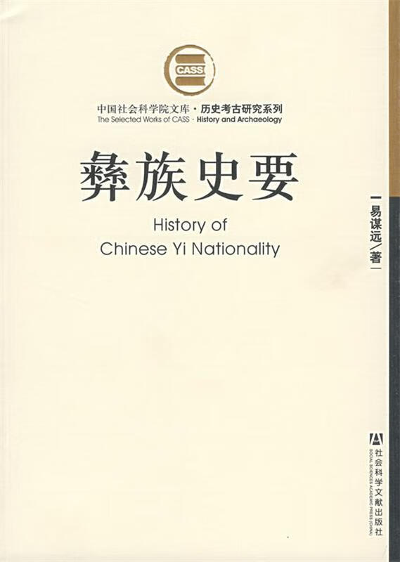彝族史要【特惠】