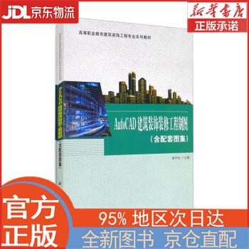 【全新畅销书籍】AutoCAD建筑装饰装修工程制图（附配套图集） 娄开伦 科学出版社