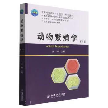 动物繁殖学 王锋 9787565528057