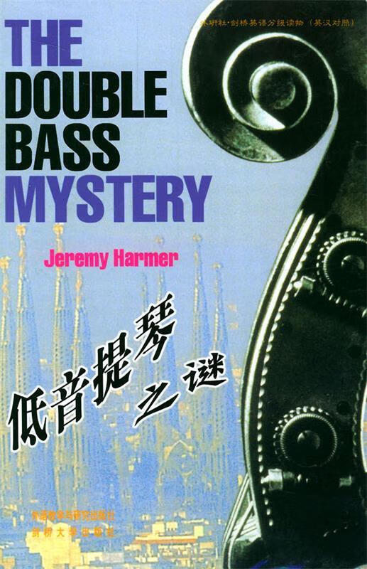低音提琴之谜【好书，下单速发】