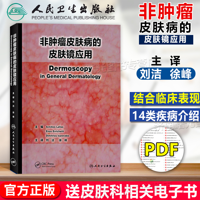 非肿瘤皮肤病的皮肤镜应用 炎症性皮肤病 浸润性皮肤病 刘洁 徐峰主译 人民卫生出版社