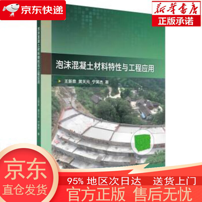 【全新速发】泡沫混凝土材料特性与工程应用 王新泉，黄天元，宁英杰 科学出版社