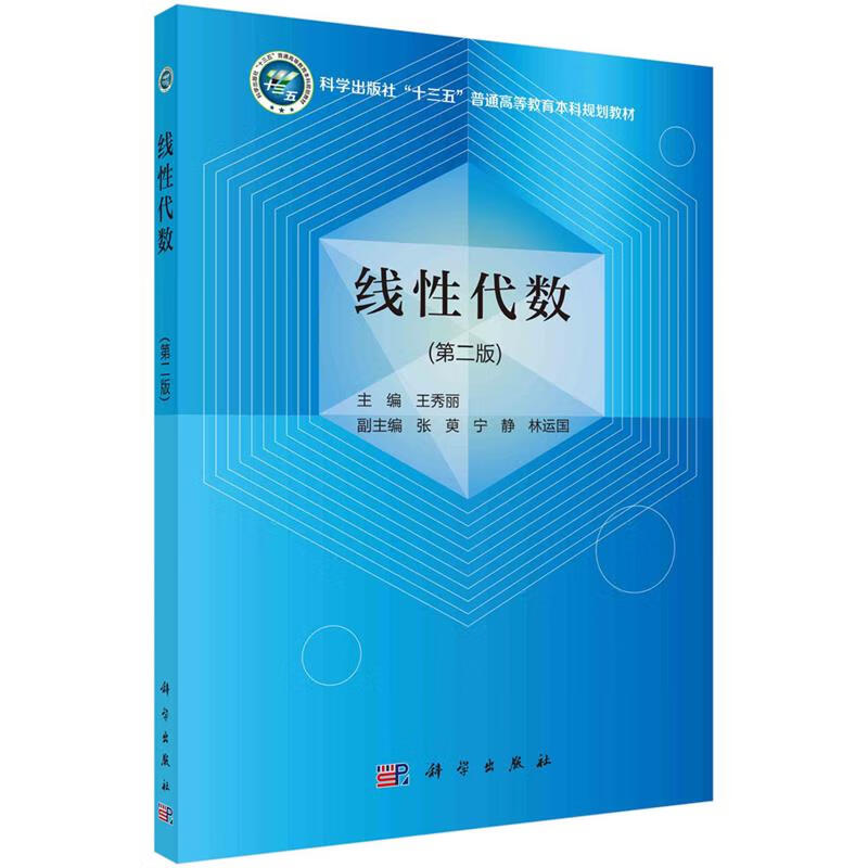 线性代数 王秀丽 科学出版社 9787030659224
