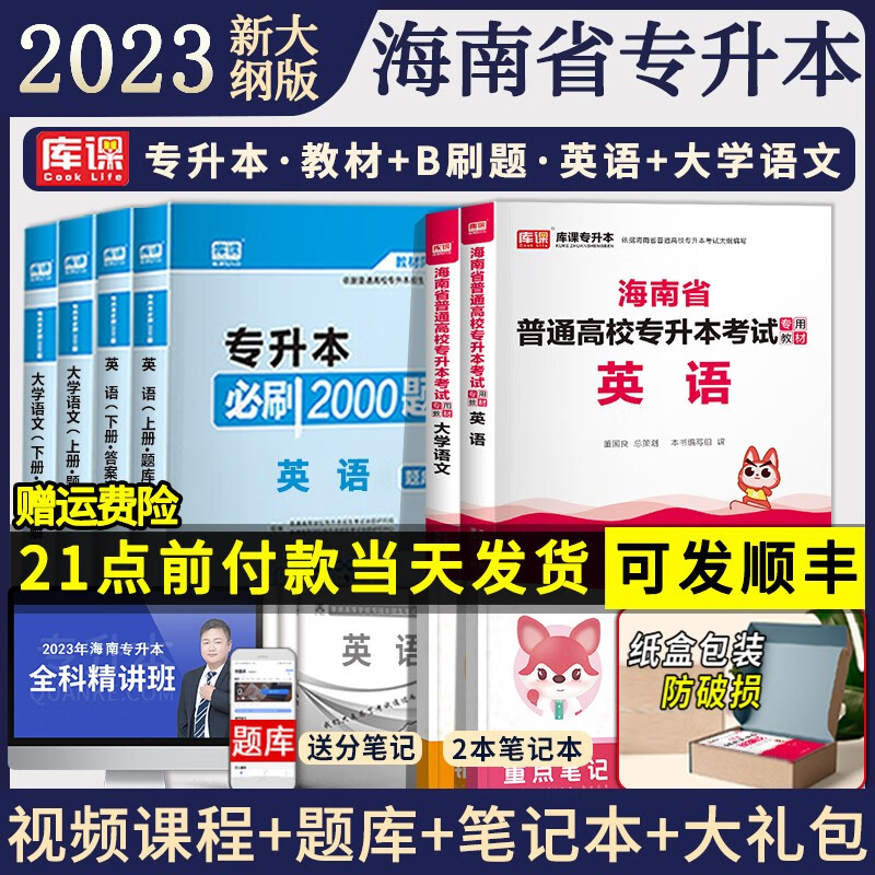 海南专版2023海南省专升本英语大学语文高等数学必刷2000题专升本海南省教材习题可搭历年真题模拟试 (英语+大学语文)教材+必刷题 4本套 海南省