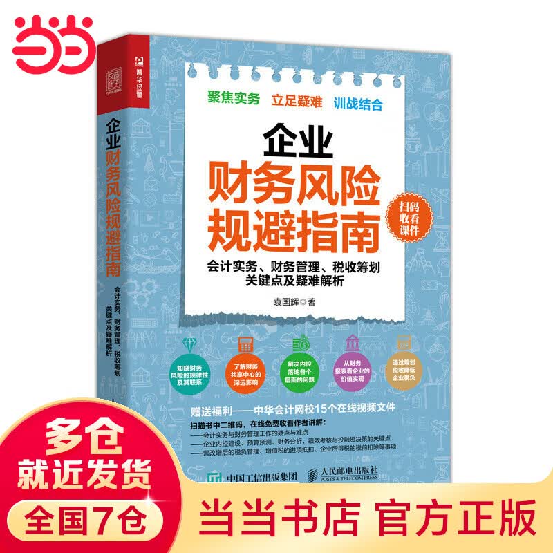 企业财务风险规避指南 会计实务 财务管理 税收筹划关键点及疑难解析