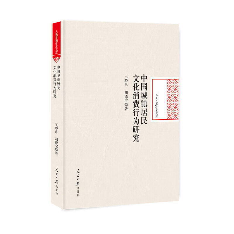中国城镇居民文化消费行为研究