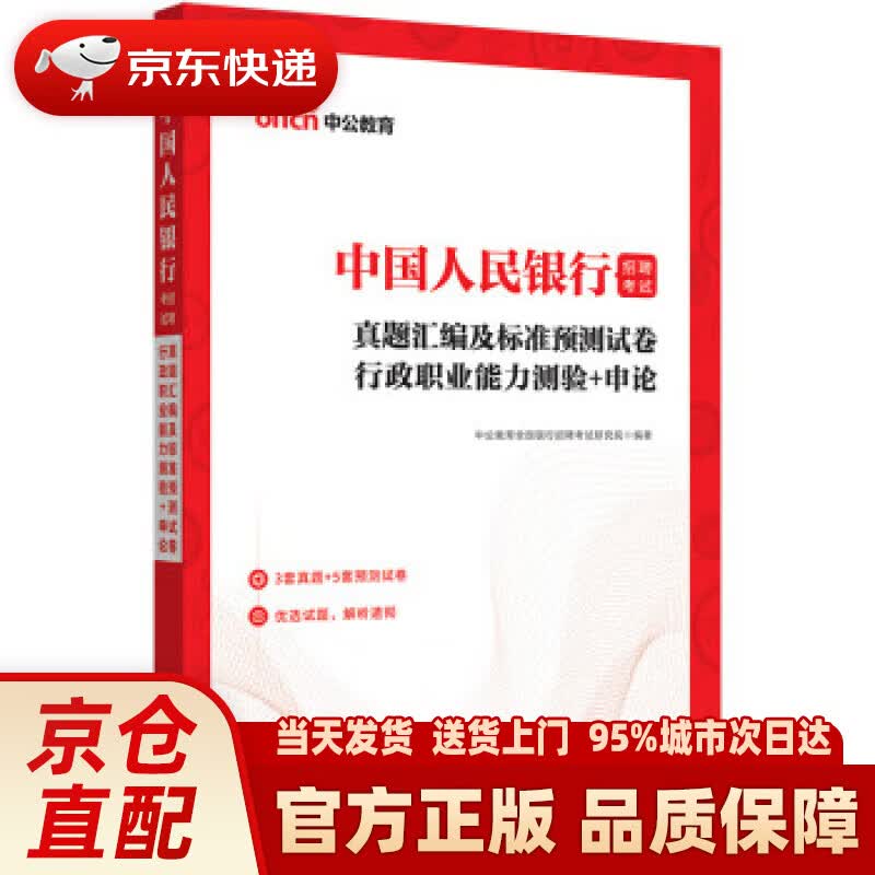 【新华】中公教育2023招聘考试：真题汇编及标准预测试卷行政职业能力测验＋申论