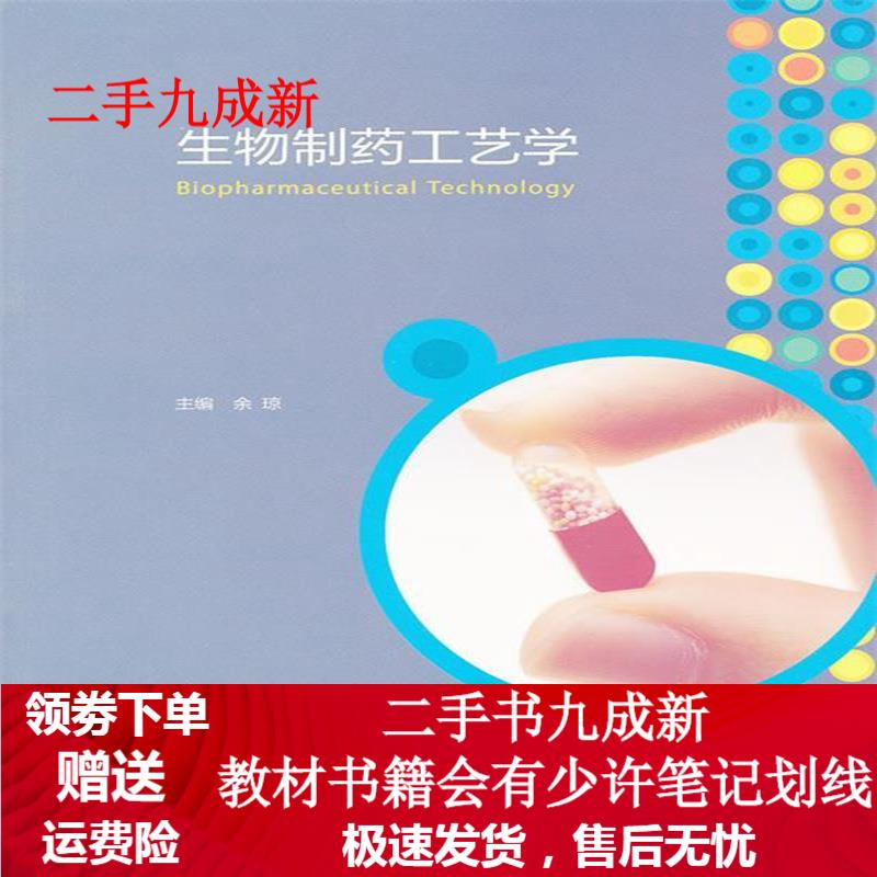 生物制药工艺学 余琼主编 9787040291124 高等教育出版社