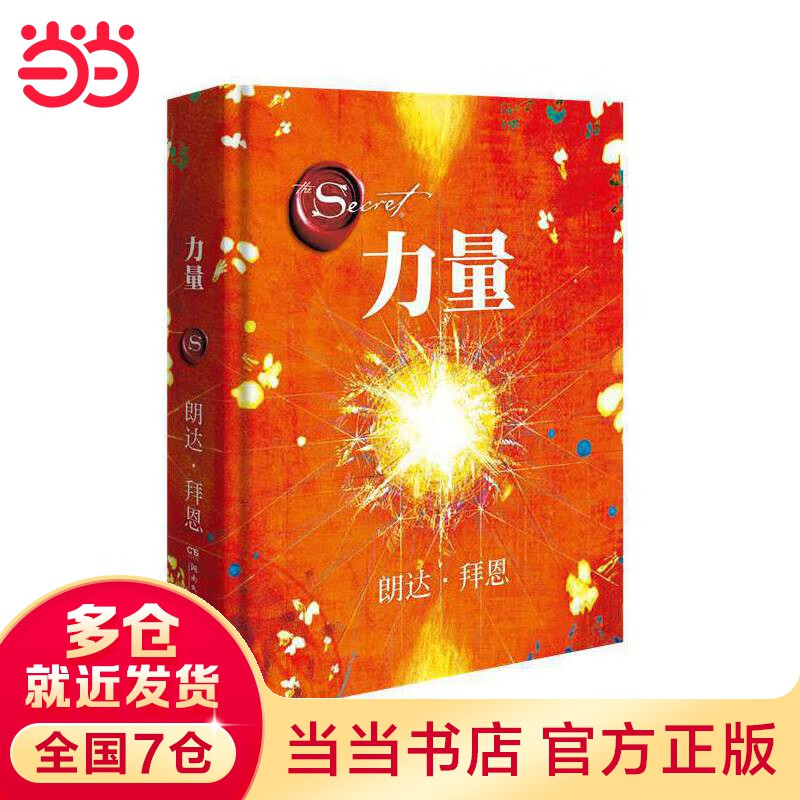 力量（2021修订版，畅销书《The Secret秘密》作者朗达·拜恩力作！实用的“吸引力法则”运用秘籍）