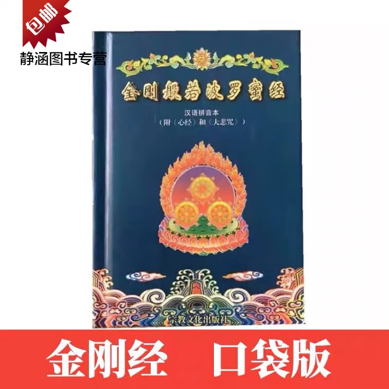 精装硬纸壳口袋版64开金刚般若波罗蜜经附心经大悲咒合刊注音版