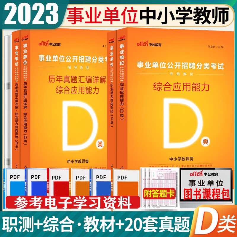 广西事业编d类】中公教育2023广西事业单位考试用书广西中小学教师d类综合应用能力职业行测教材历年真题试卷联考事业编南宁市柳州市桂林市梧州市北海市防城港市钦州市贵港市玉林市百色市贺州市河池教师公开招聘