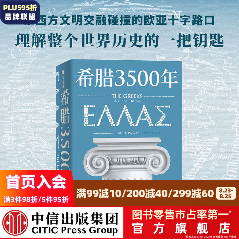 希腊3500年 罗德里克·比顿著 丝绸之路彼端与中国交相辉映的伟大文明 串起欧洲历史完整图景 希腊三千五百年 中信出版社图书