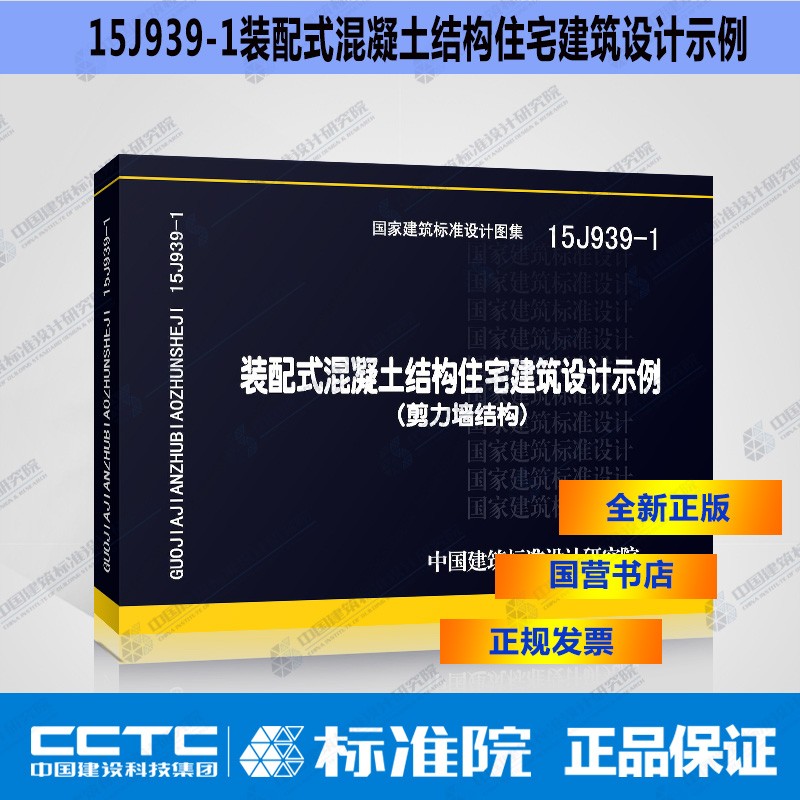 国标图集15J939-1装配式混凝土结构住宅建筑设计示例