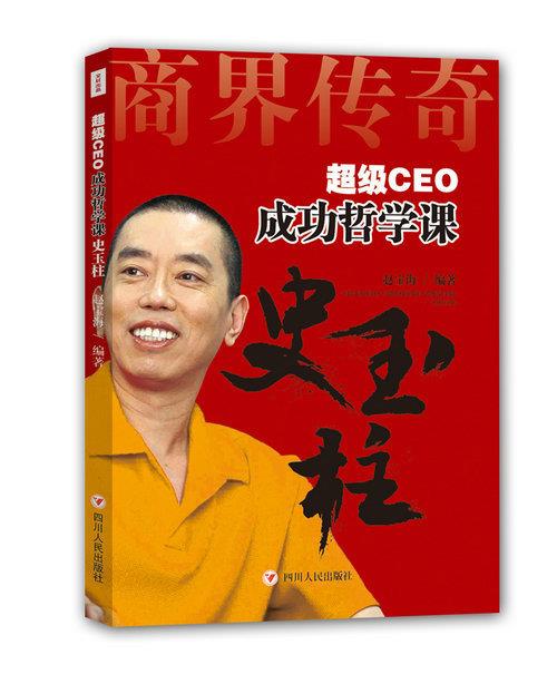 超级CEO成功哲学课-史玉柱