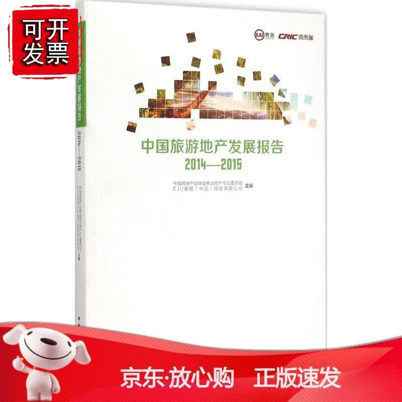 中国旅游地产发展报告2014-2015