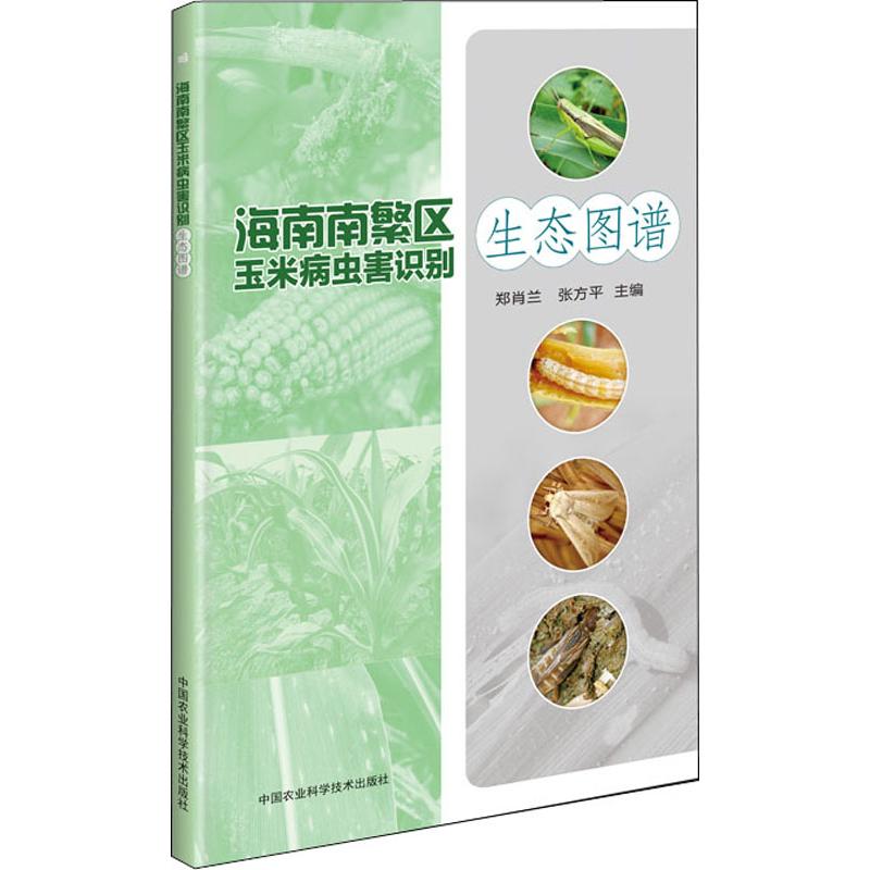 海南南繁区玉米病虫害识别生态图谱 郑肖兰,张方平 编 书籍
