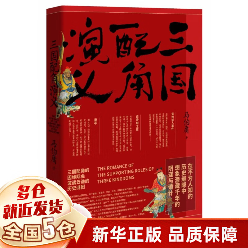 【现货包邮】马伯庸作品集全集23册可选： 【单本定价49.8】三国配角演义