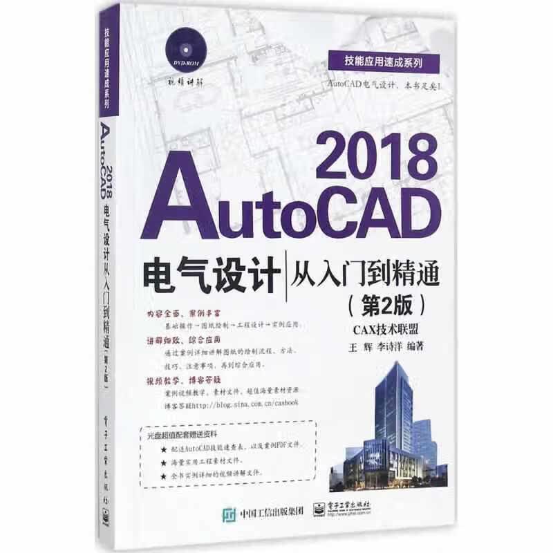 AutoCAD 2018电气设计从入门到精通（第2版） 王辉 电子工业出版社 97871213285