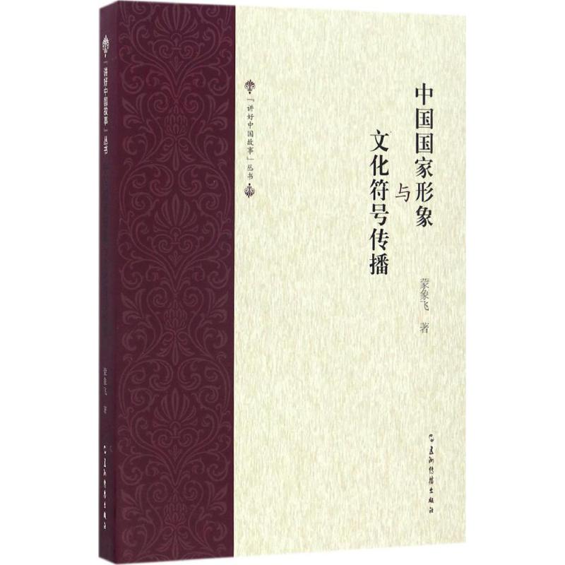 中国国家形象与文化符号传播