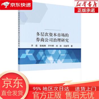 多层次资本市场的券商公司治理研究 齐岳 科学出版社