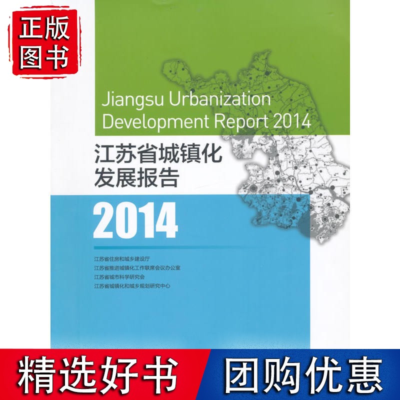 江苏省城镇化发展报告（2014）