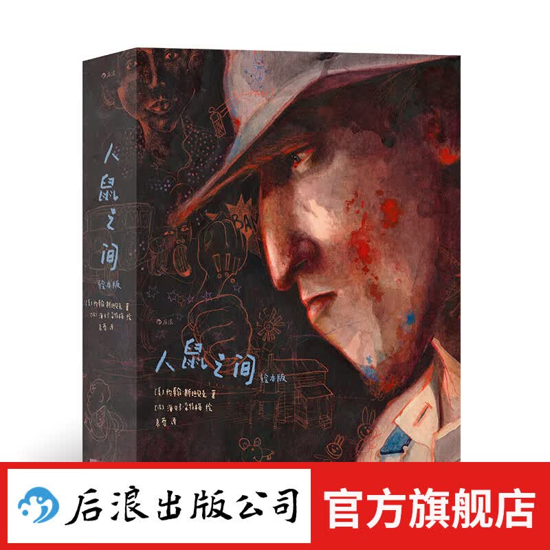 人鼠之间（绘本版）礼盒刷边版 我等你绘本作家海贝卡图像小说 约翰斯坦贝克诺奖文学小说全彩绘本 艺术绘本礼盒节日礼物书 后浪