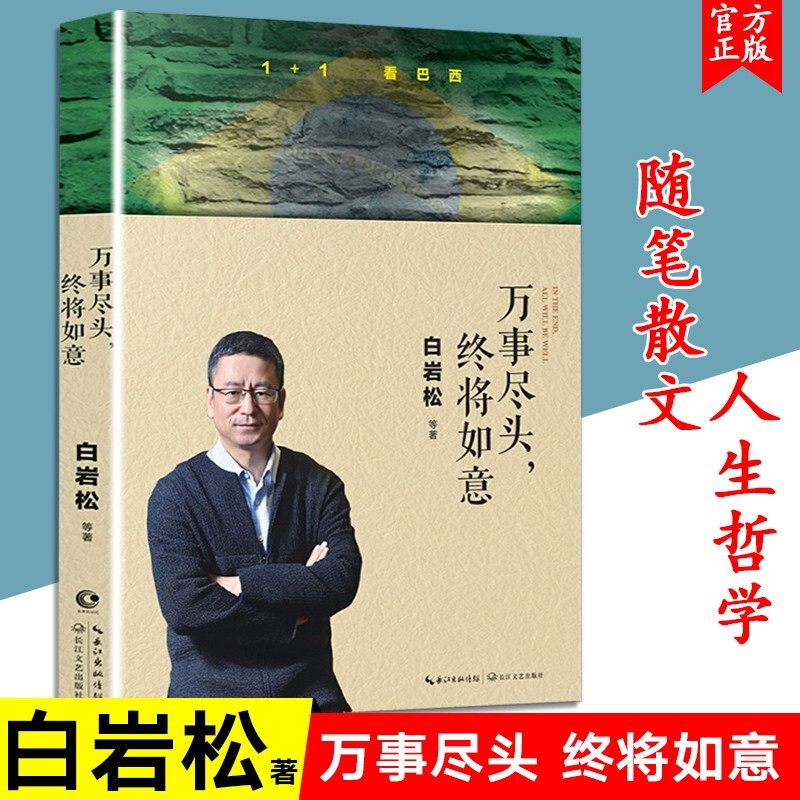 万事尽头,终将如意 白岩松犀利解读未来之国巴西 反思复杂之后如何回到简单的快乐 名人励志