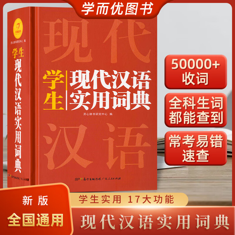 开心辞书 学生现代汉语实用词典 放