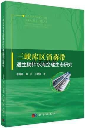 三峡库区消落带适生树种水淹生理生态研究 李昌晓,魏虹,王朝英著 科学出版社