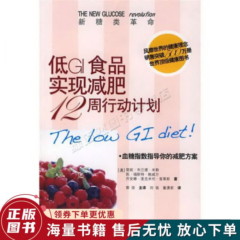 低GI食品实现减肥12周行动计划