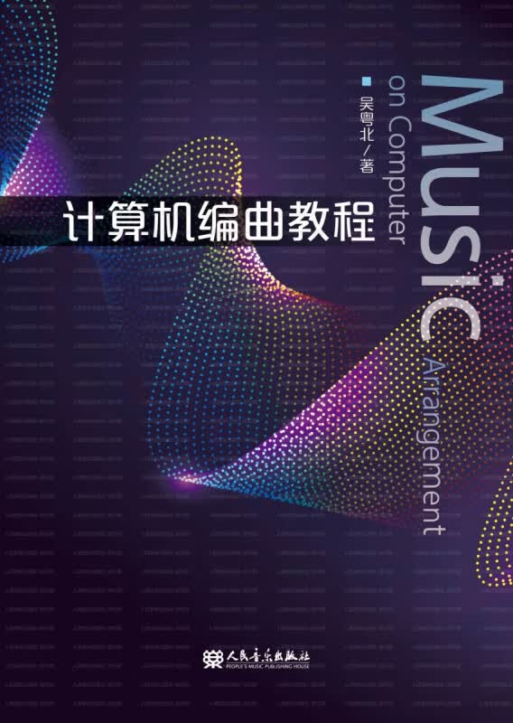 计算机编曲教程