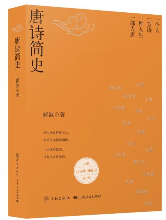 唐诗简史 郦波 学林出版社 9787548613480