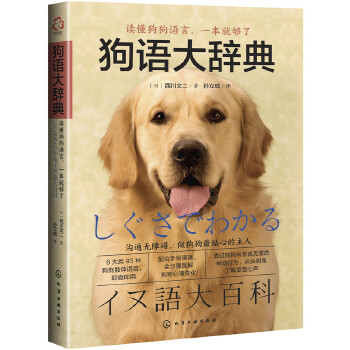 狗语大辞典 化学工业出版社 9787122347510