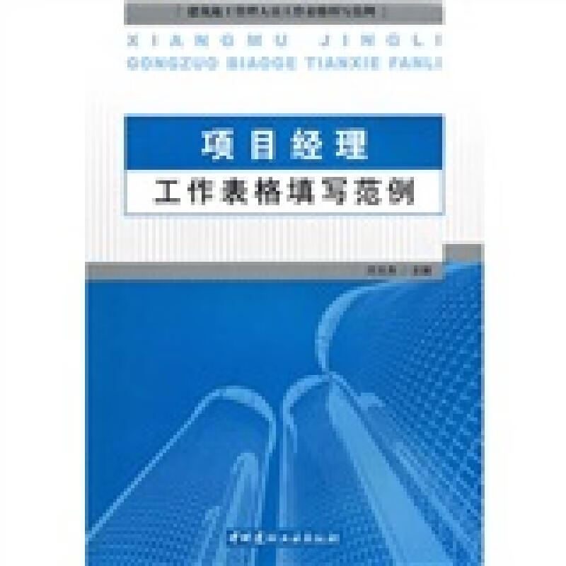 项目经理工作表格填写范例【特惠】