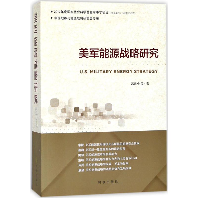 美军能源战略研究