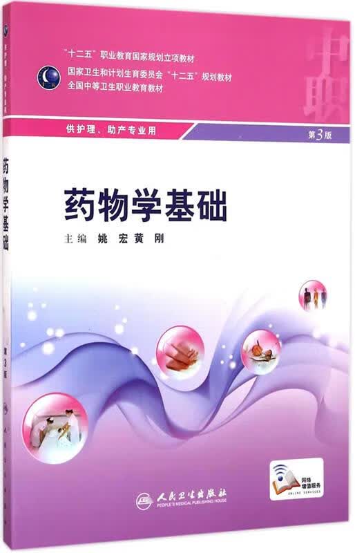 【京东配送 新书】 药物学基础（第3版） 姚宏,黄刚 主编