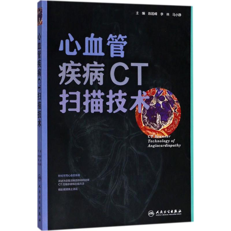 心血管疾病CT扫描技术