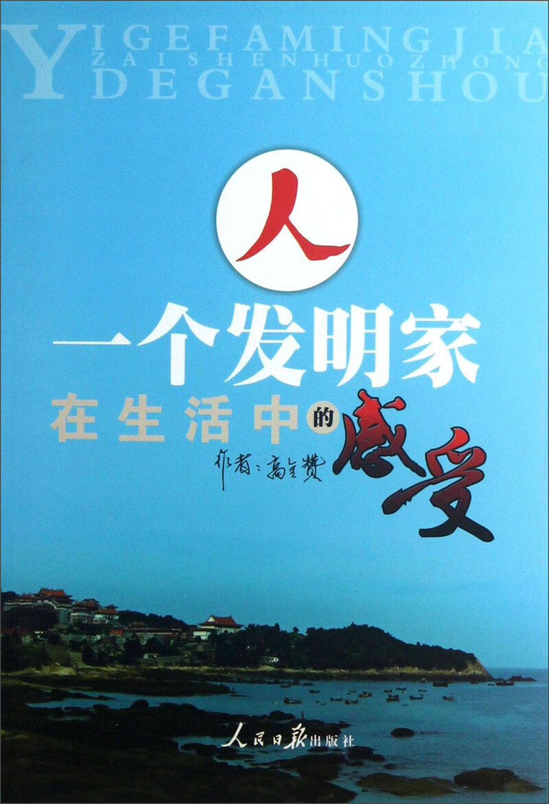 人 一个发明家在生活中的感受【特惠】