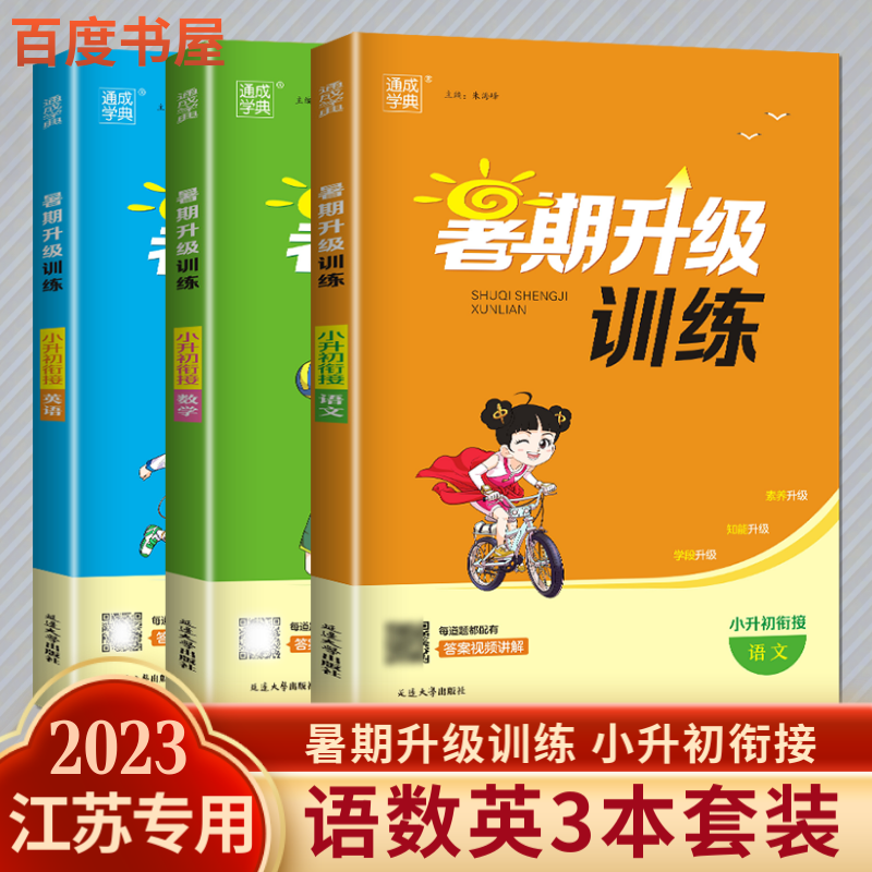 自选】江苏专用2023秋暑期升级训练语文数学英语六年级小升初衔接 小学6年级暑假作业复习进阶课文预习提优训练习册教辅资料 【暑假】江苏专用-语数英3本套装