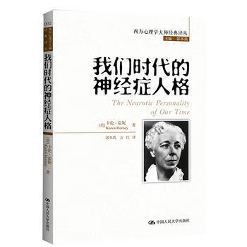 87300177748我们时代的神经症人格（西方心理学大师经