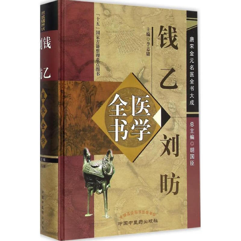 钱乙刘昉医学全书
