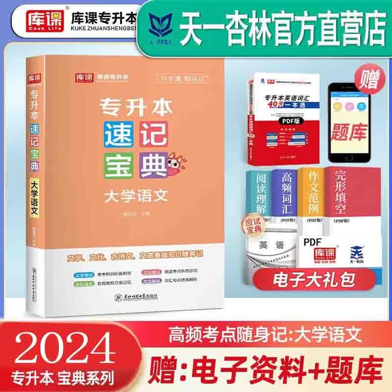 库课2024专升本考试英语词汇书正序阅读理解完型写作语法临考逆袭专项突破专接本插本专转本全国通用 库课专升本 速记宝典 语文