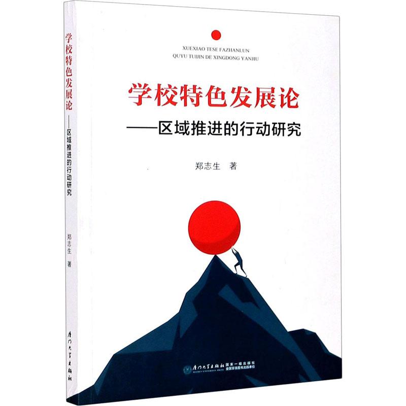 学校特色发展论-区域推进的行动研究