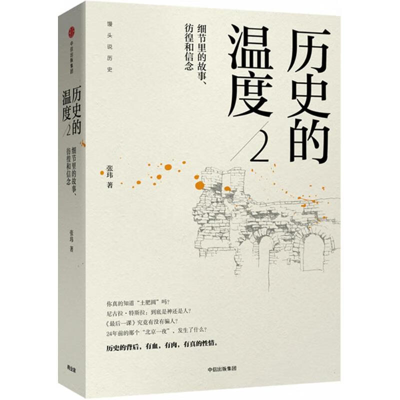 历史的温度