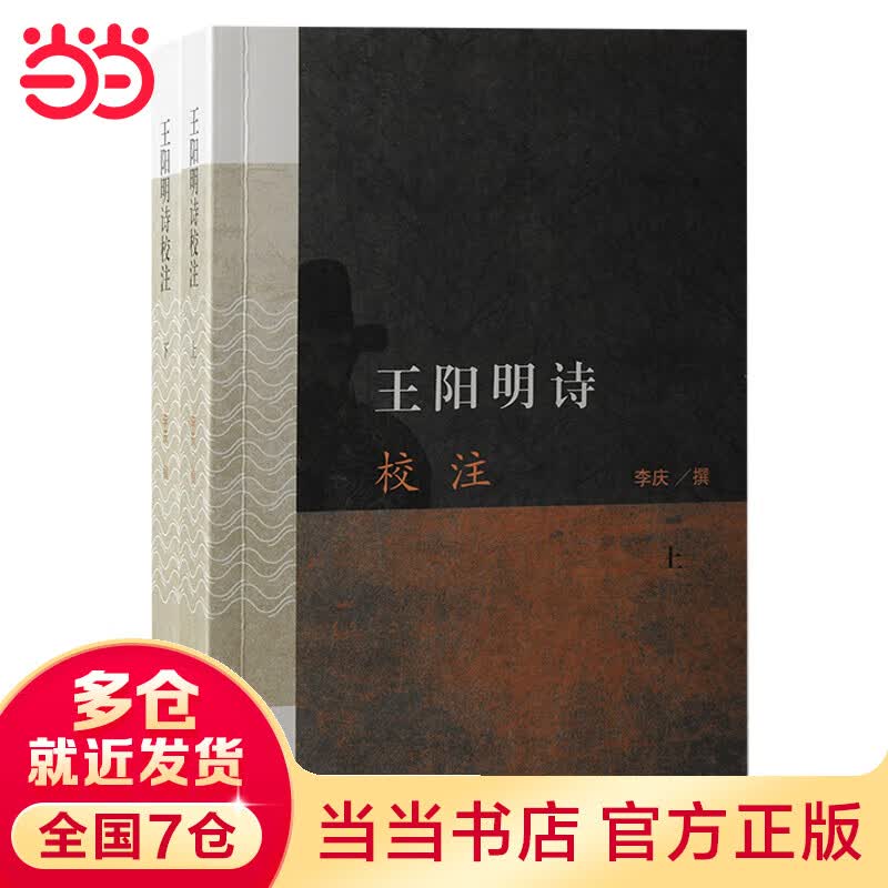王阳明诗校注（全二册）