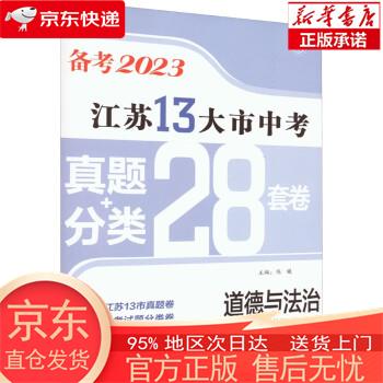 【新华 全新速发】备考2023·道德与法治江苏13大市中考真题+分类28套卷 陈曦 中国地图出版