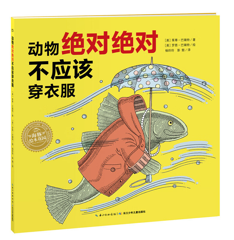 书籍】会飞的挖土机（平） 动物不应该穿衣服