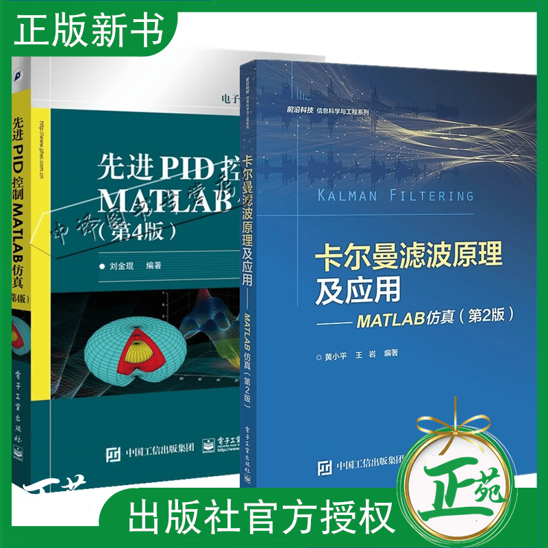 2册卡尔曼滤波原理及应用 MATLAB仿真 第2版+先进PID控制MATLAB仿真 第4版 PID控制 MATLAB仿真设计程序 Kalman滤波算法书籍